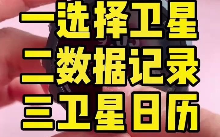 佳明手表搜星慢,定位不准解决方法