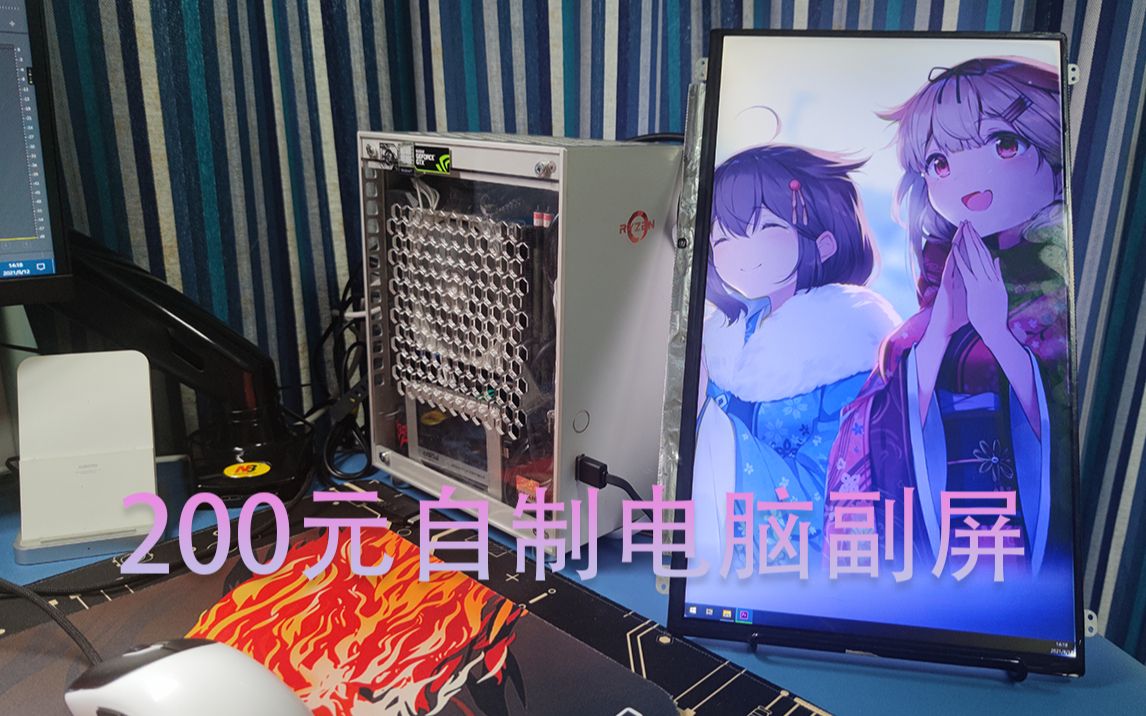 200元自制一块电脑副屏!笔记本台式机通用!