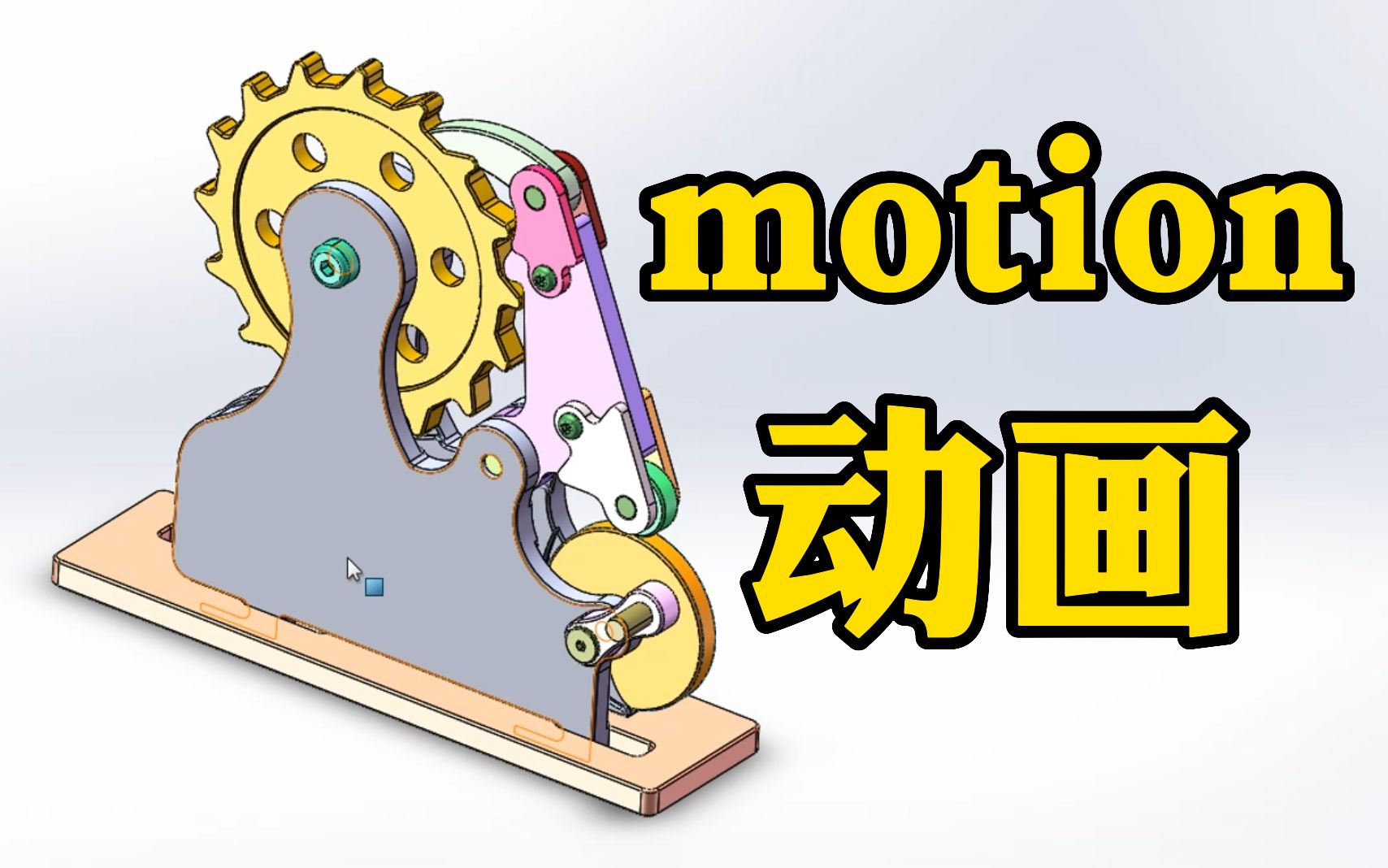 SolidWorks中motion动画的制作教程,涉及棘轮机构凸轮配合