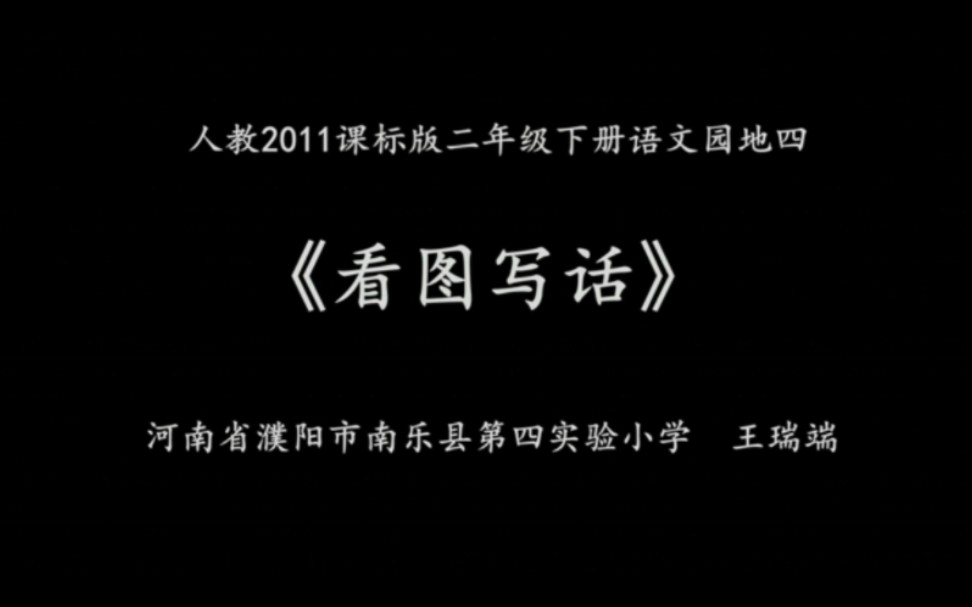 二年级下册:《语文园地四》 有配套课件+教案 (逐字稿) 课堂实录 名师...