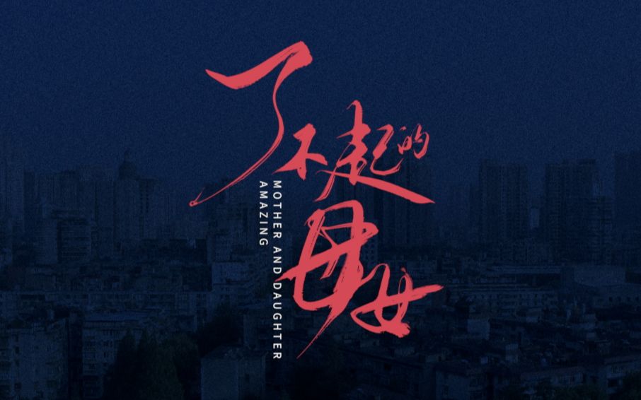 【预告片】女儿,可能是世界上最理解妈妈的人