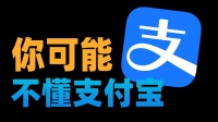 【苏星河】支付宝的正确用法,和你想的完全不同