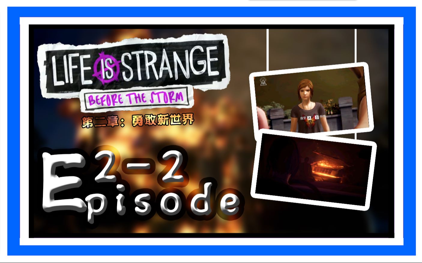 深蓝【奇异人生-暴风前夕】2-2 汽 修 大 师 歌 路 尔