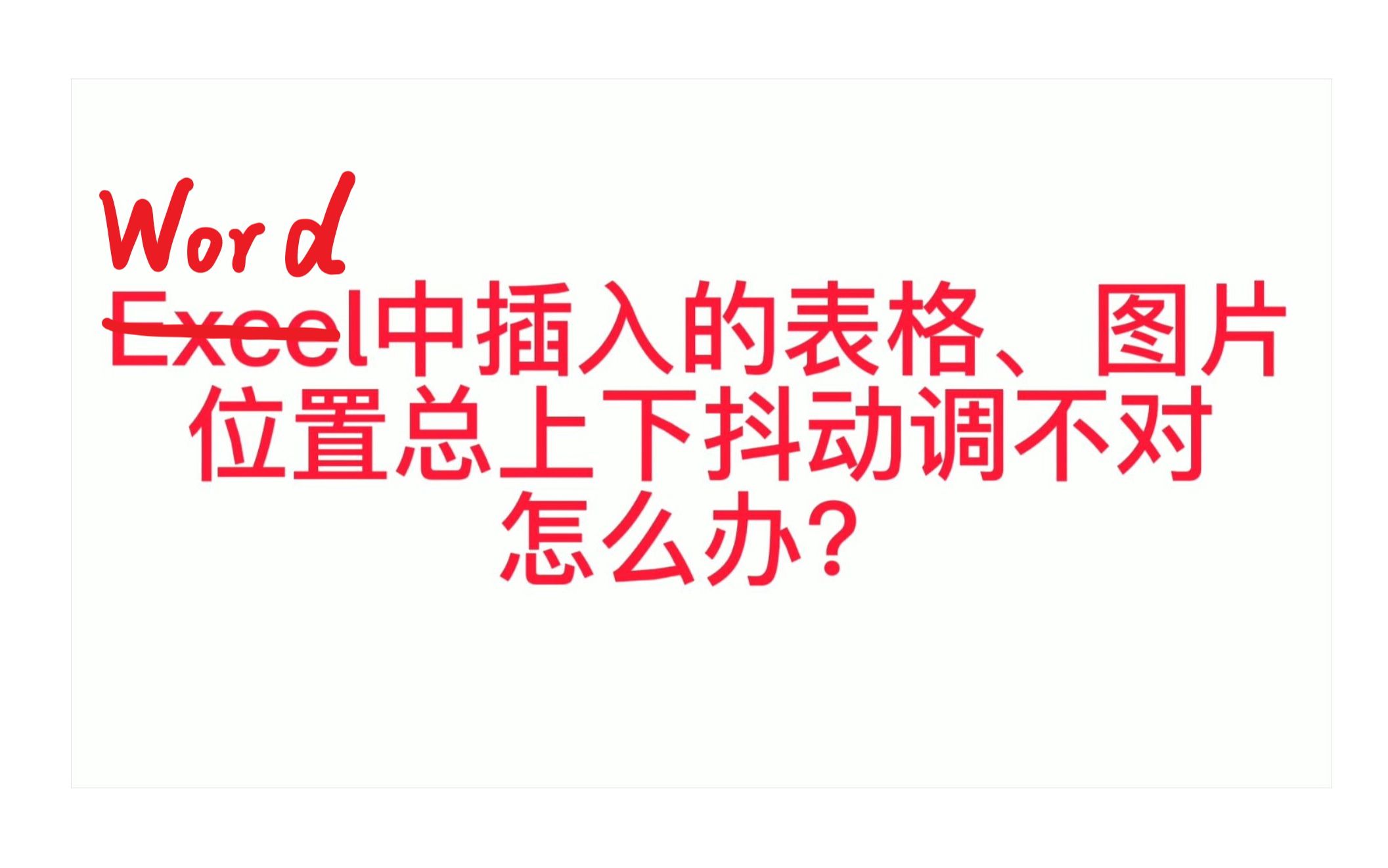 Word中插入的表格、图片位置总调不对怎么办?