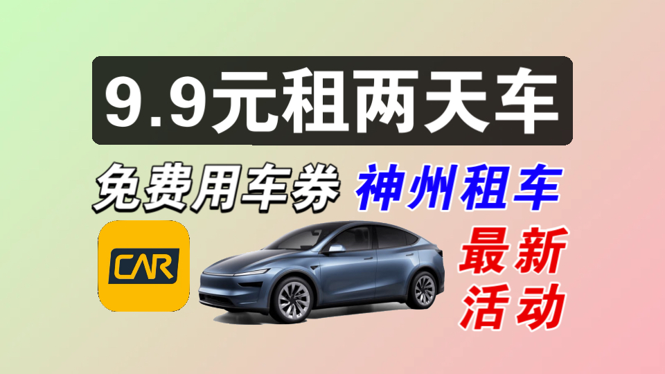 【神州租车】9.9元租两天车!参与活动拿免费用车券!神州租车新活动...