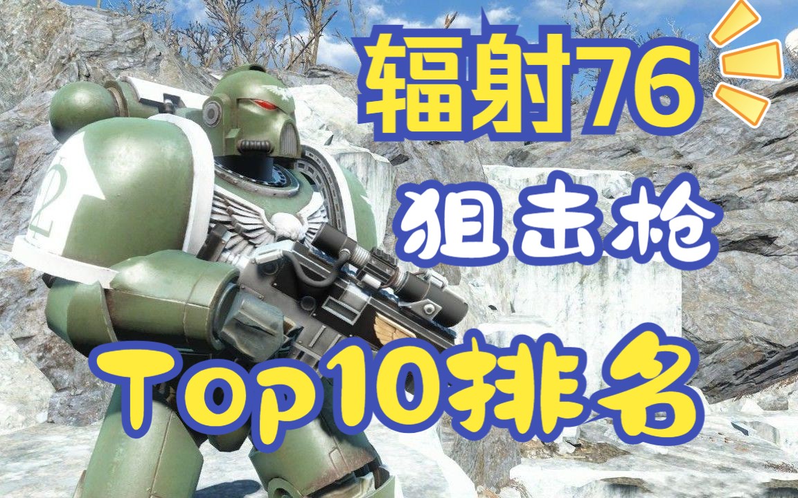 【辐射76】半自动狙击步枪排名Top10