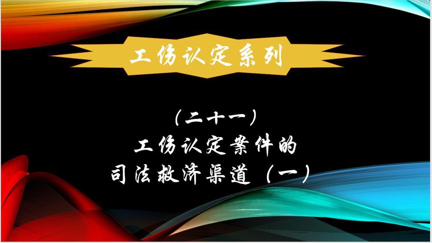 以案释法 工伤认定案件的司法救济渠道(一)
