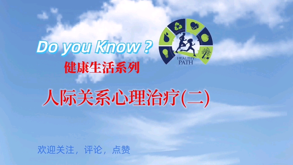 人际关系心理治疗(二)IPT的目的是帮助患者在人际关系中提高人际和...