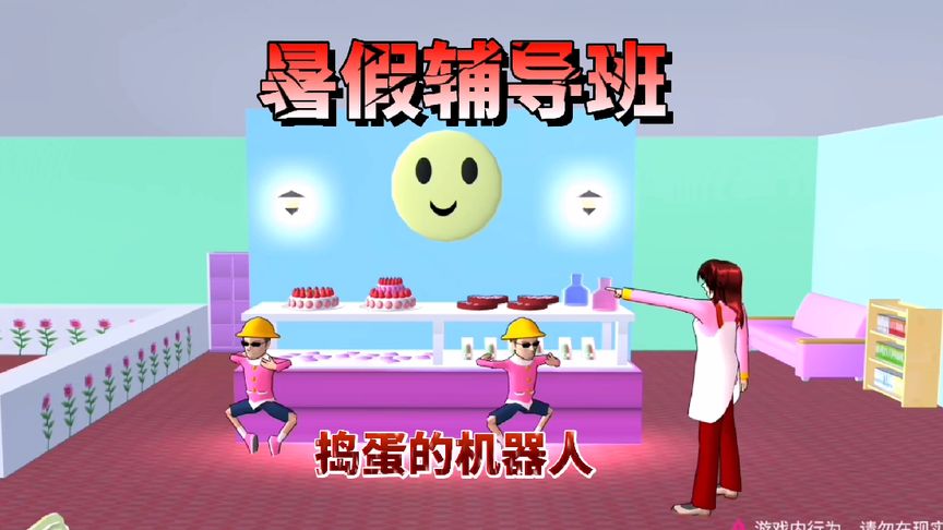 樱花校园模拟器:暑假辅导班之捣蛋的机器人!