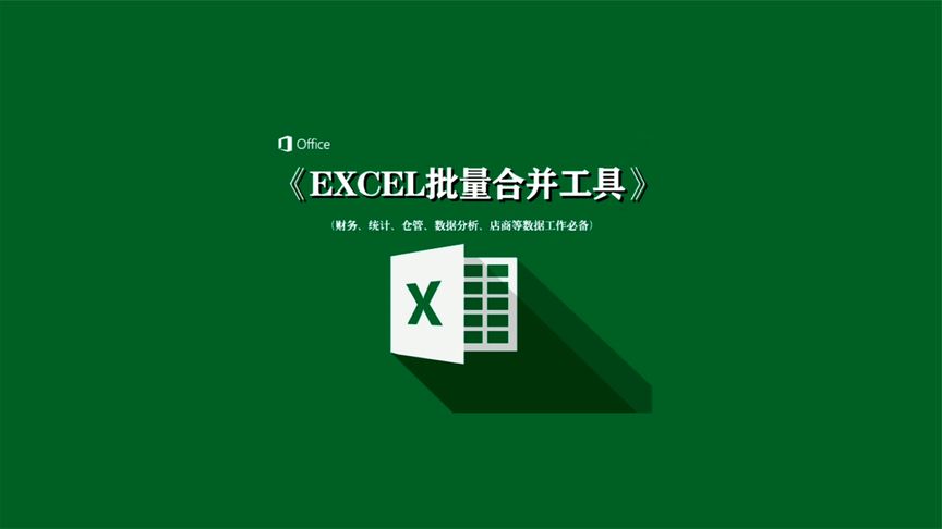 如何快速将大量EXCEL文件进行合并?EXCEL文件批量合并工具来啦!