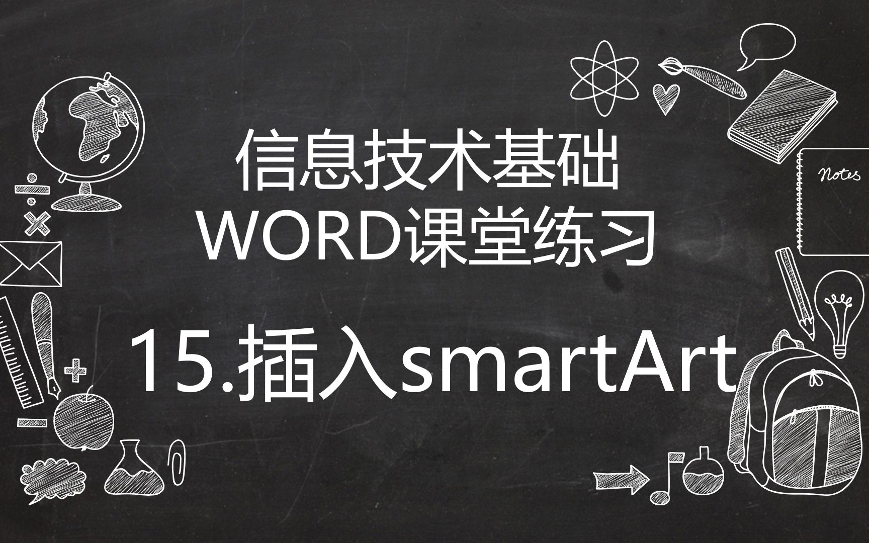 WORD课堂练习 15.插入smartArt图形