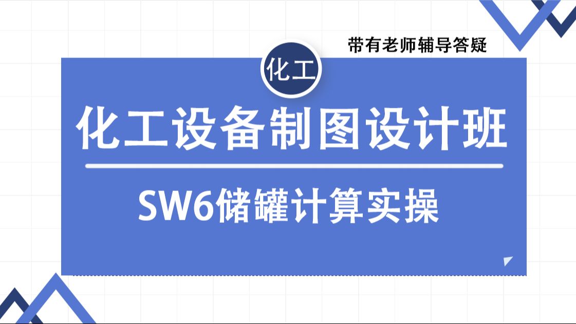 SW6储罐计算实操,有人看吗?