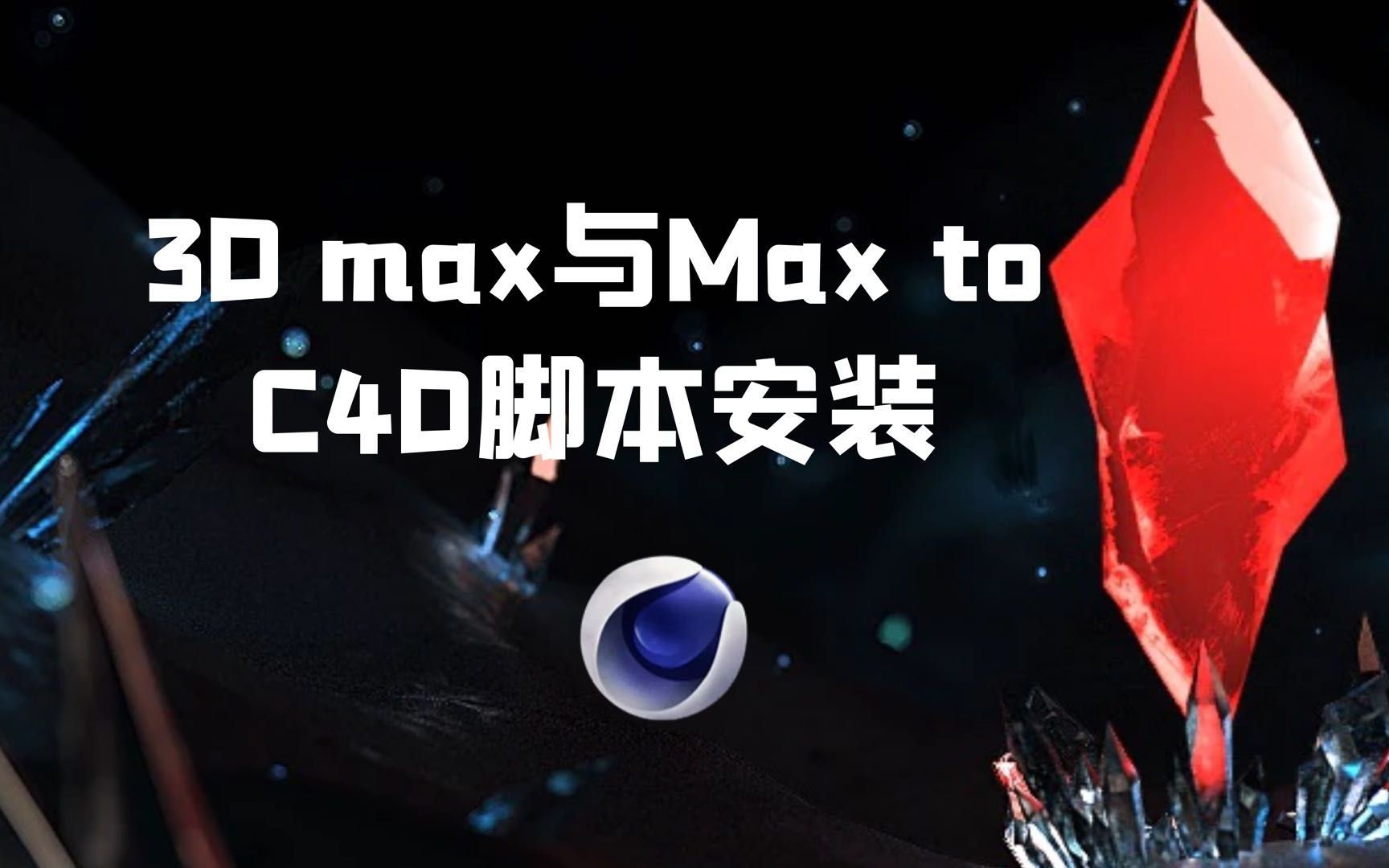 【C4D教程】一键学会3D Max 与Max to C4D脚本的安装方法