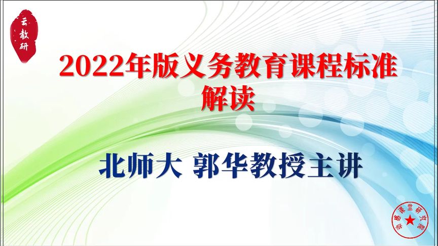 北师大郭华教授深度解读义务教育课程标准2022年版