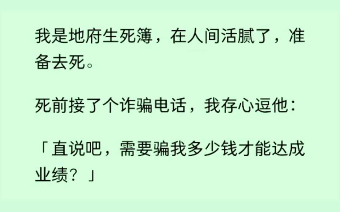 我是地府生死簿,活腻了正准备去噶,就接到了一个诈骗电话,我逗他:骗...