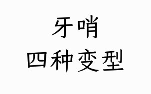Bbox牙哨及四种其他做法(三种犀牛口哨)