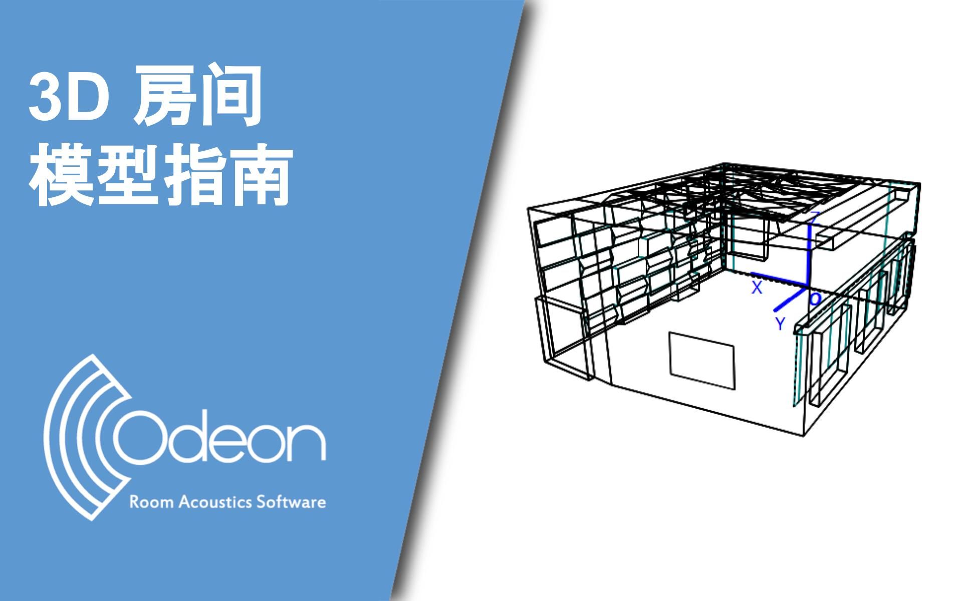 用于ODEON软件的 3D 房间模型指南【中文字幕】