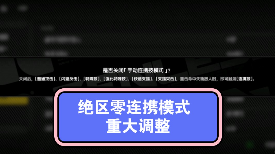 绝区零 连携模式 可以选自动或者手动模式啦