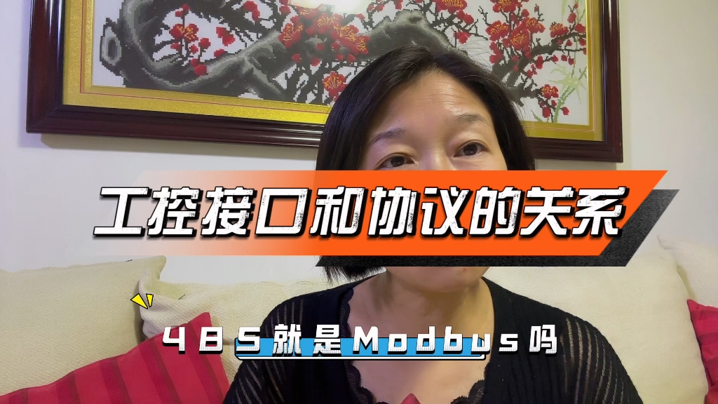 485就是MODBUS协议吗?#485通讯#MOSBUS协议#485与MODBUS...