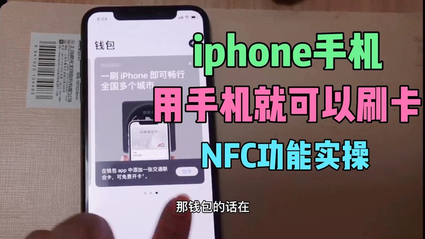 iphone手机NFC功能手机就可以刷卡,出门在也不用带各种卡了