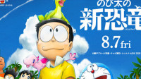 哆啦A梦第40部剧场版电影日本重新定档,8月7日上映