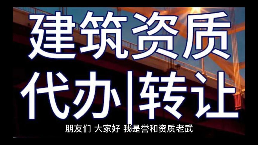 新建筑资质标准什么时候实施?#资质