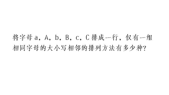 高中数学:求仅有一组相同字母的大小写相邻的排列方法数,试试看