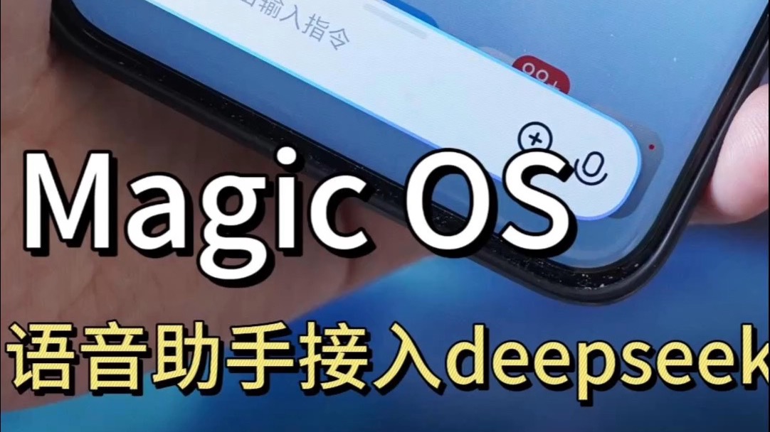 荣耀MagicOS的最新更新,YOYO语音助手一键调用DeepSeek满血版