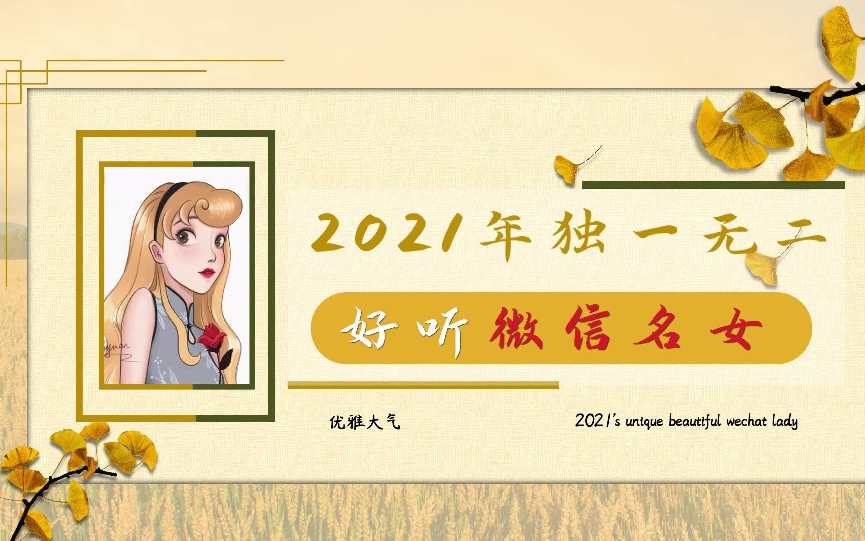 2021独一无二的好听微信名女