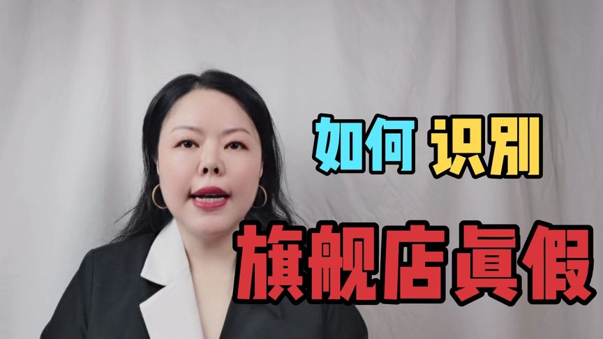 3.15消费者防骗指南!如何识别化妆品旗舰店真假?旗舰店也有假货
