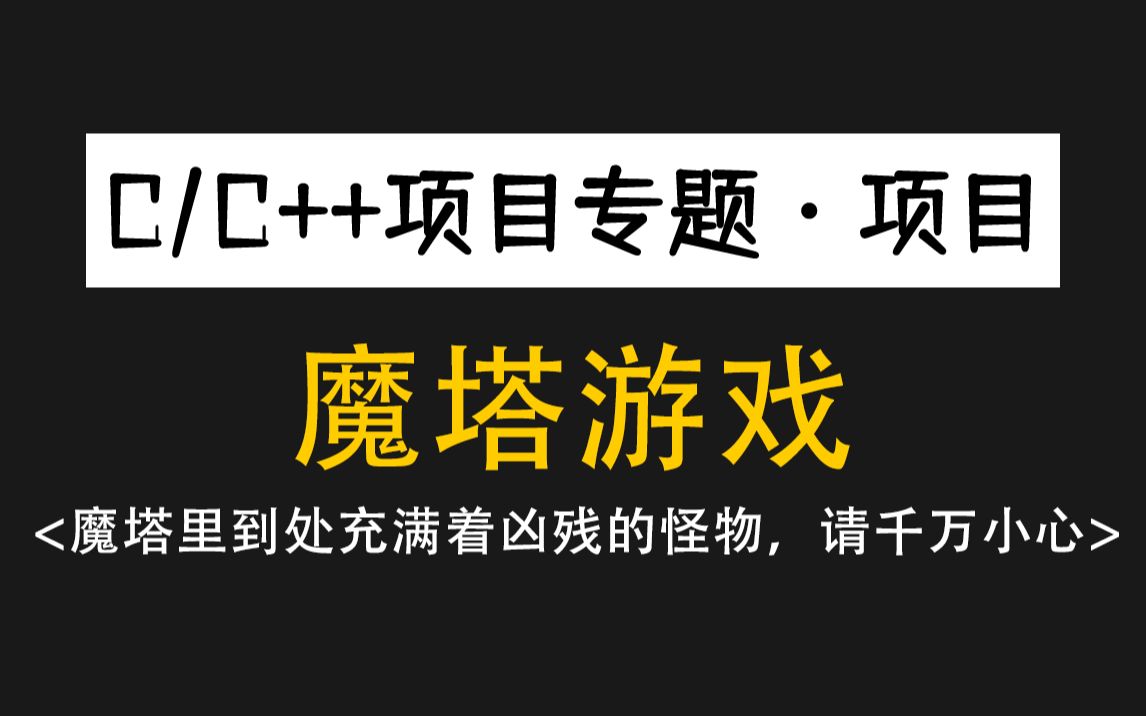 【C语言项目】魔塔游戏!超经典的RPG游戏,里面到处都充满着凶残的...