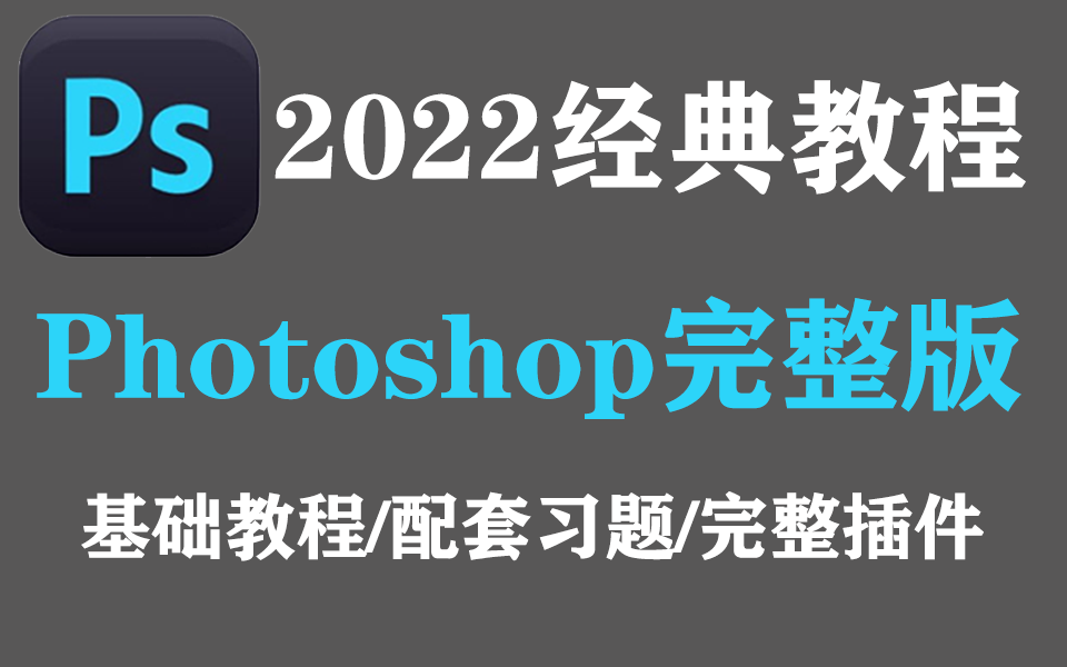 【PS教程】全网最全!2022Photoshop完整版经典教程!让你少走99%的...