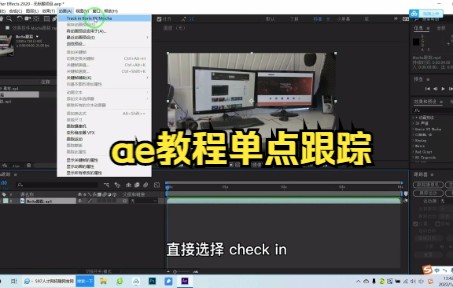 【ae教程技巧】AE强大的Mocha跟踪,不会的话赶紧来看看怎么使用