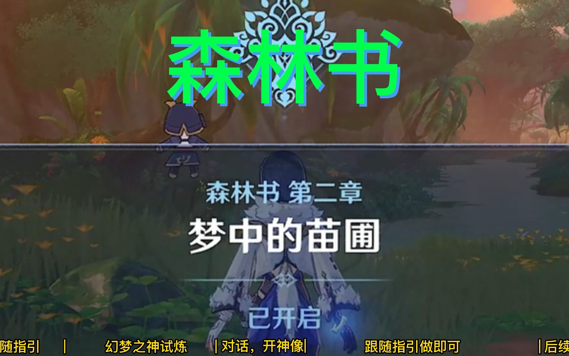 原神《森林书》第二章梦中的苗圃(兰纳罗的世界)