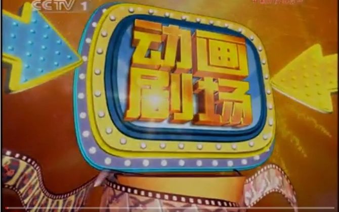 【放松文化】《动画剧场》最后一次在CCTV1播出OP/ED