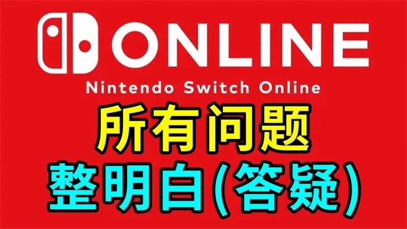 SwitchOnline会员一个视频整明白(答疑)