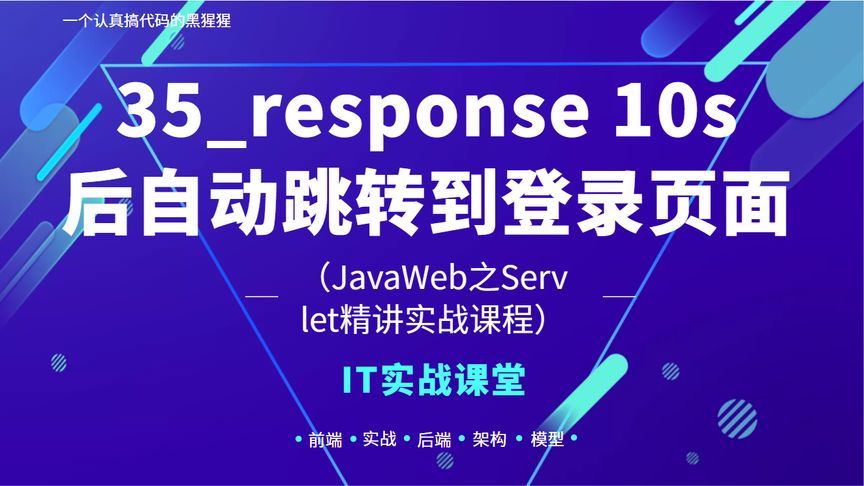 JavaWeb之Servlet精讲(35_response 10s后自动跳转到登录页面)