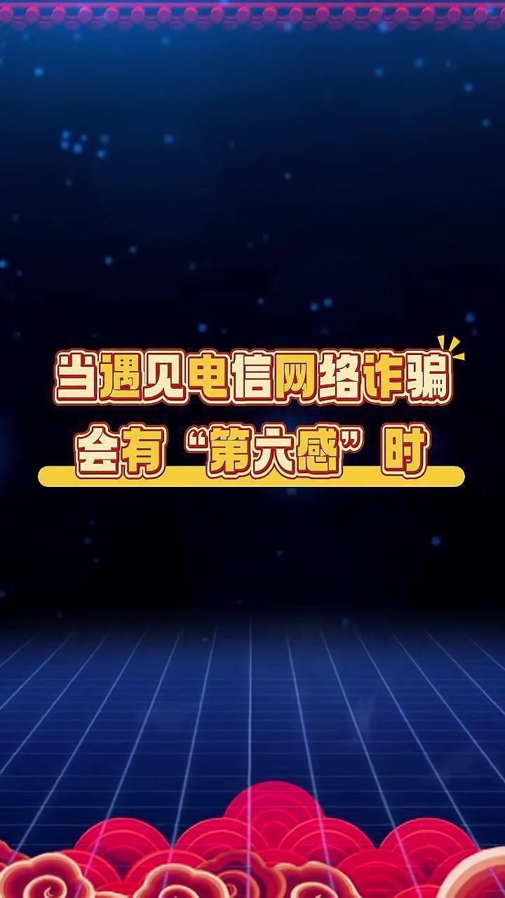 当遇见电信网络诈骗会有“第六感”时#你我同心反诈同行#警惕诈骗新...