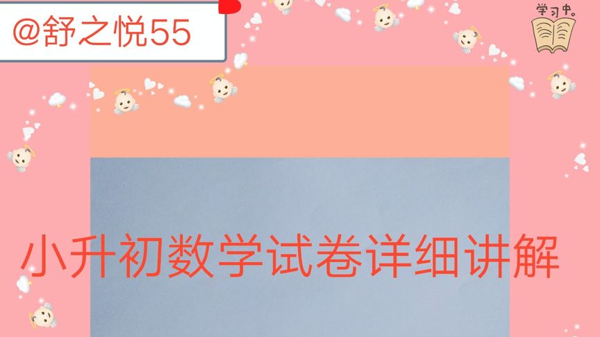 小学数学小升初试卷详细讲解(二)判断题,选择题