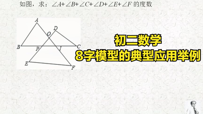 初二数学:三角形的四大模型之8字模型的典型应用举例四