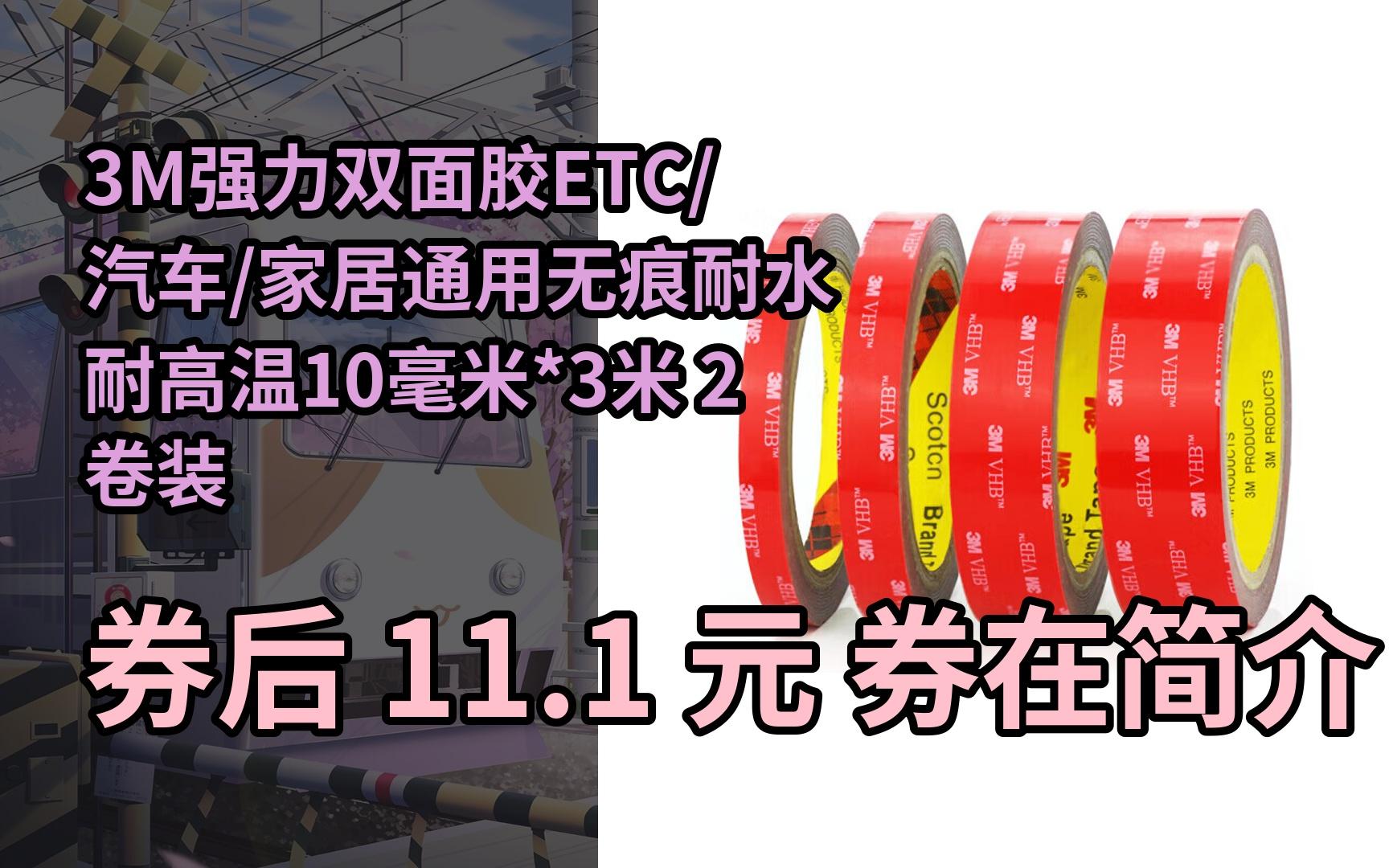 【新低】3M强力双面胶ETC/汽车/家居通用无痕耐水耐高温10毫米*3米 ...