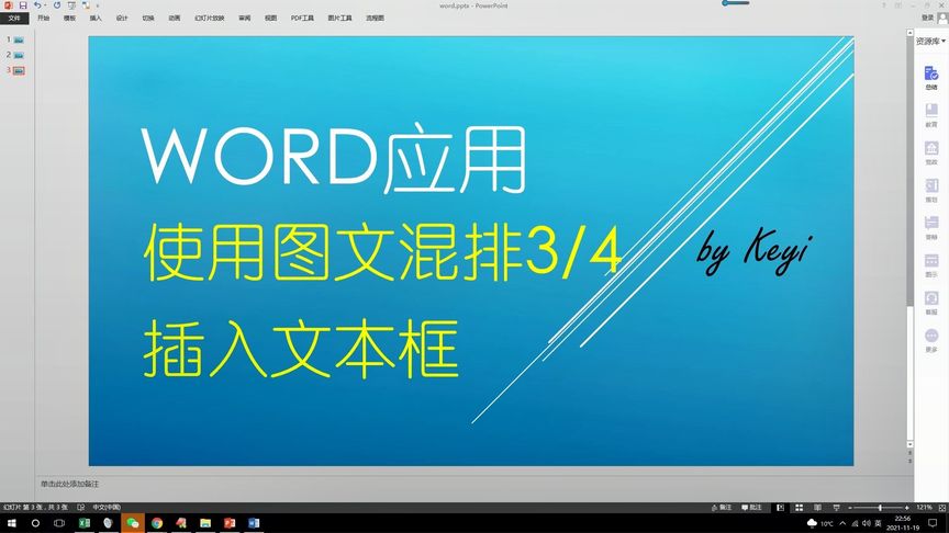 Word应用>图文混排3/4>插入文本框