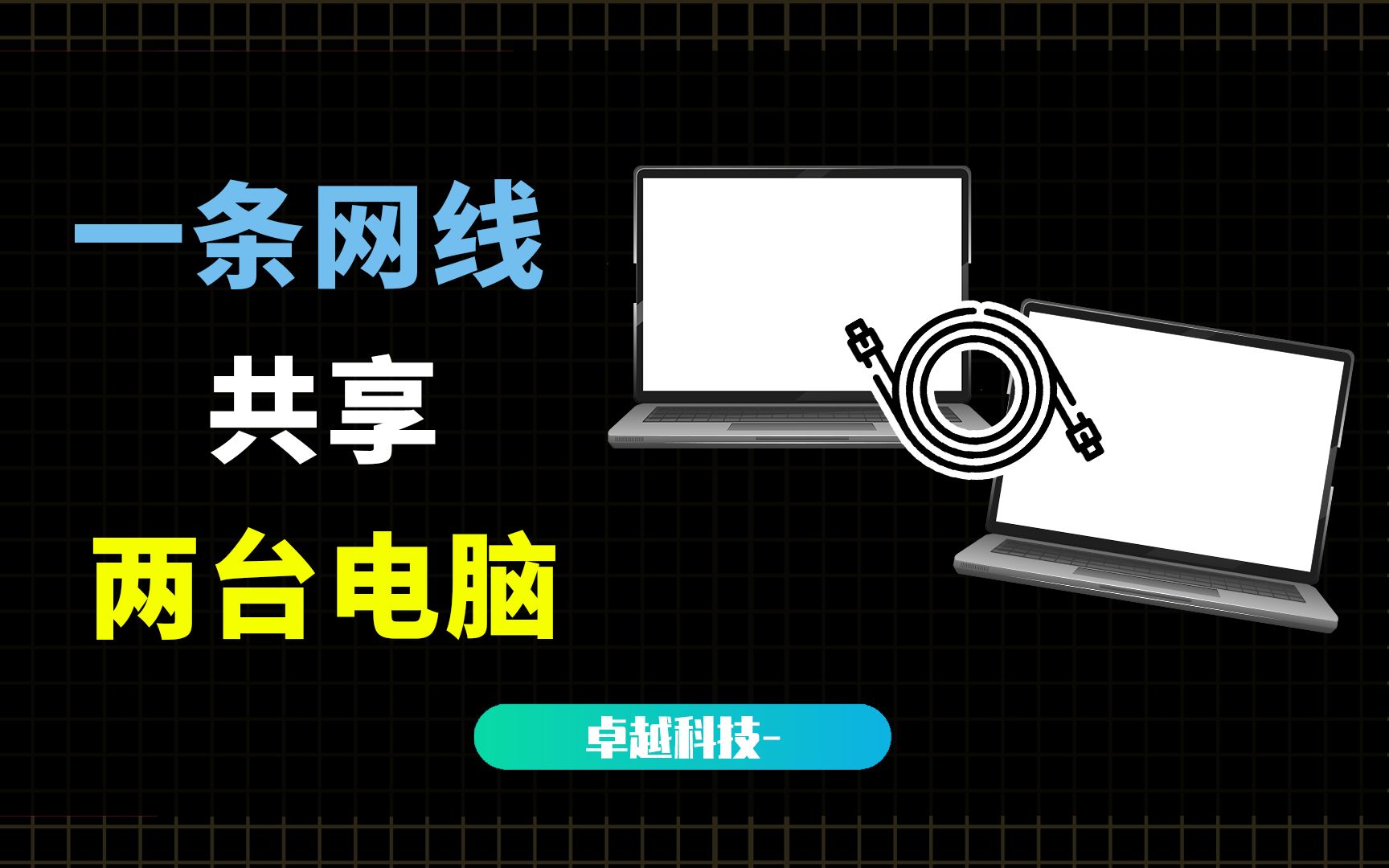一条网线如何实现两台电脑网络文件共享?