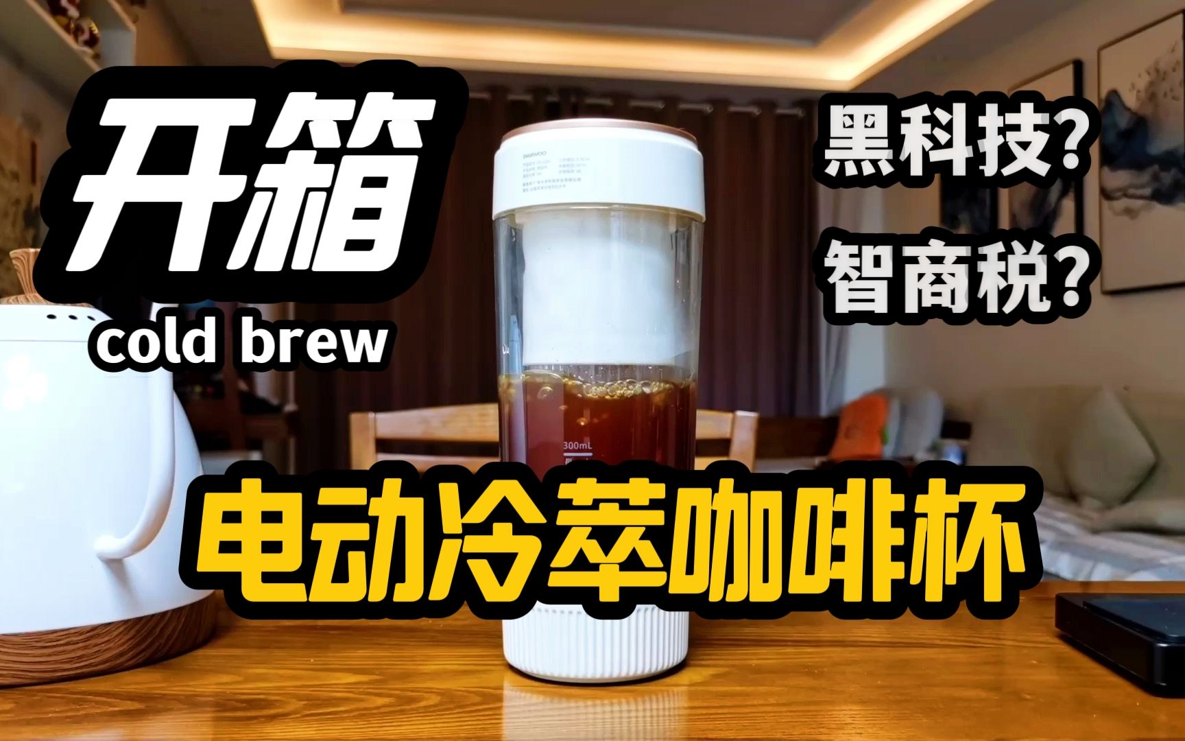 【开箱】电动咖啡冷萃杯,一次搞懂冷萃·冰滴·冷泡·冰酿咖啡