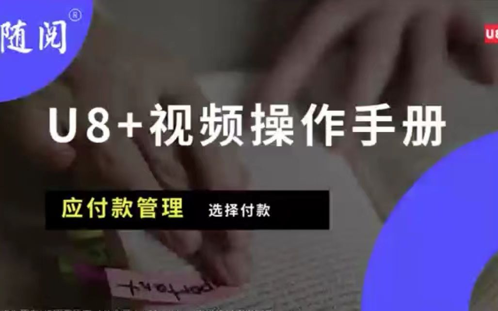 随阅U8视频操作手册-应付款管理-选择付款