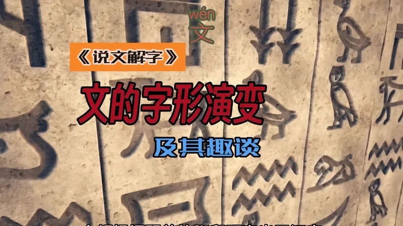 文的说文解字,文身还是纹身造字时本义是文身。文字演变及其趣谈