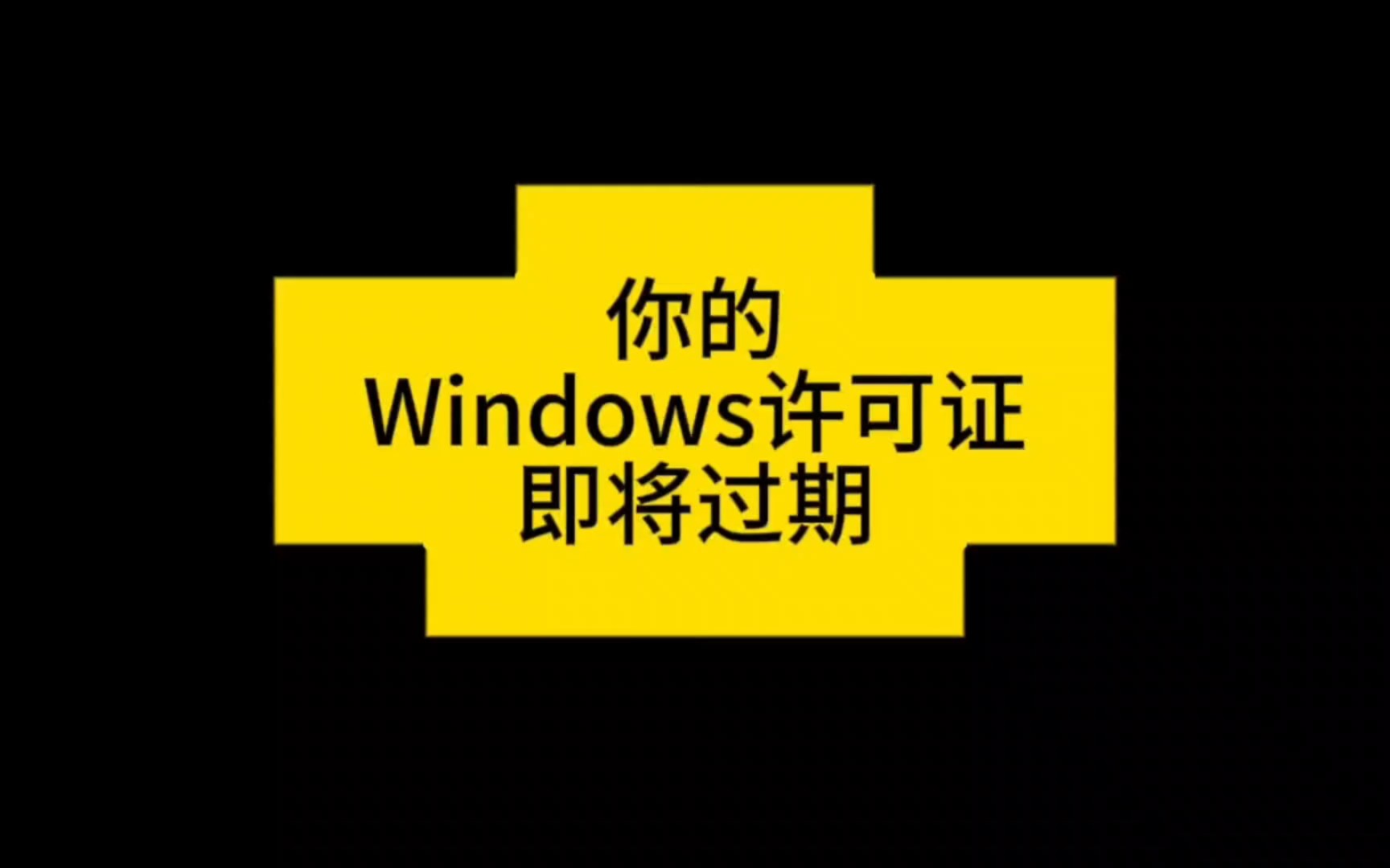 你的Windows许可证即将过期,怎么处理