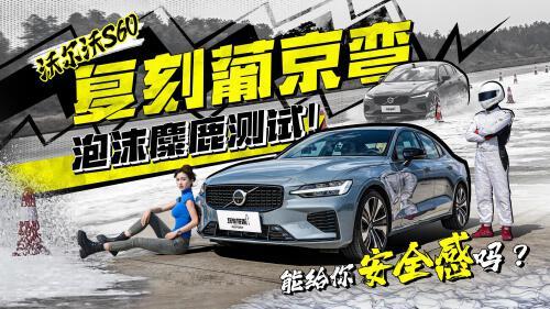 复刻葡京弯,泡沫麋鹿测试!沃尔沃S60能给你安全感吗