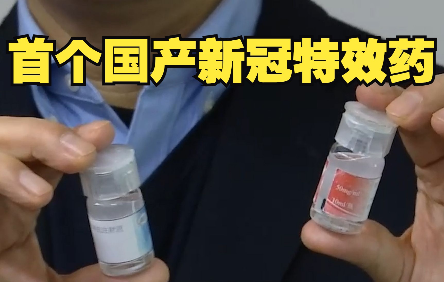 首个国产新冠特效药来了!