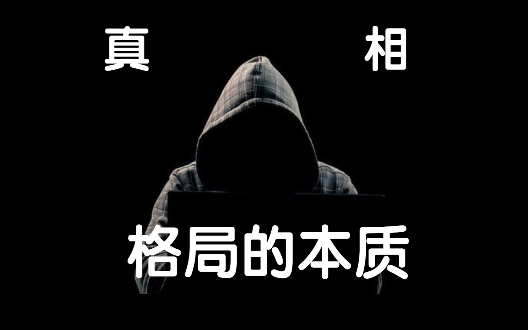 格局的本质 别被误导下去了
